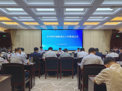 济宁市人民政府 专题会议 【市科技局】全市科技创新重点工作推进会议召开